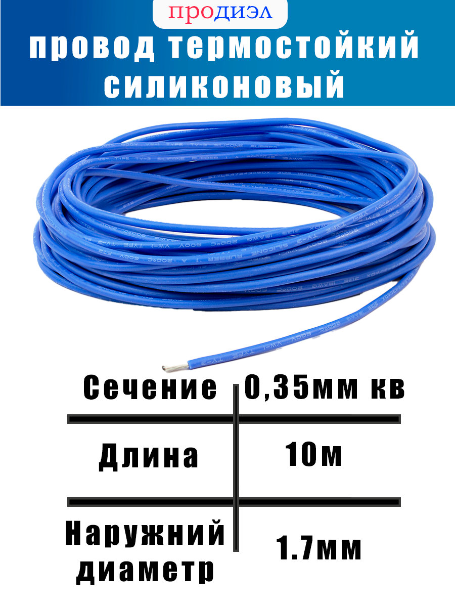 Провод силиконовый 22AWG 0,35 мм кв 10 м медь луженая, синий