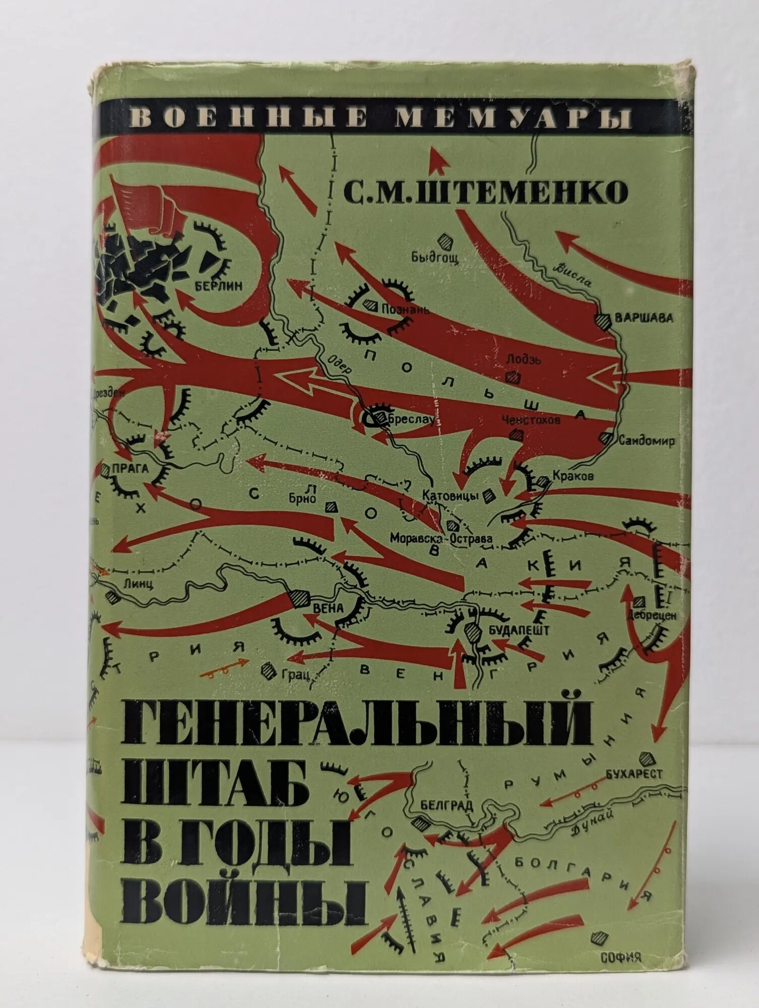 Генеральный штаб в годы войны. Книга 2 Штеменко Сергей Матвеевич 1974