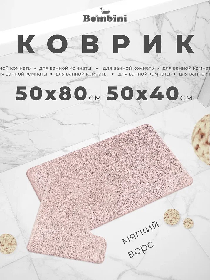 Набор ковриков для ванной и туалета Bombini 50 х 80/ 50 х 40см, цвет: розовый / Коврики в ванную комнату