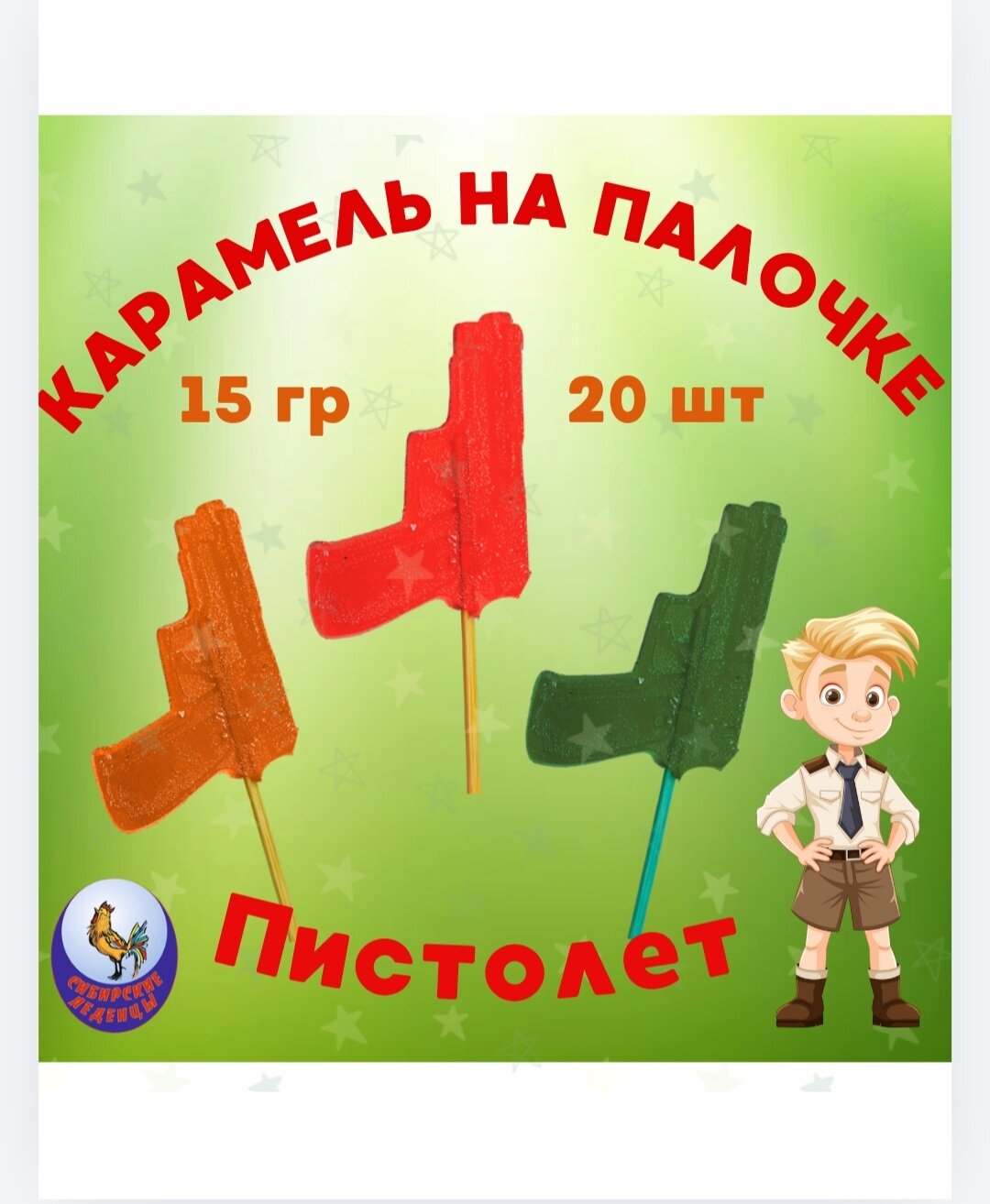 Карамель на палочке леденцы пистолет, для мальчика, набор 20 шт, 15 гр