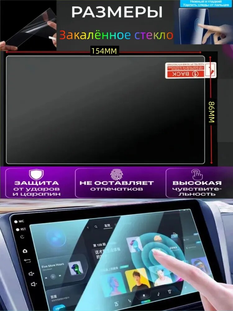 Стекло защитное для автомобильных магнитол/Закалённое стекло 154*86mm