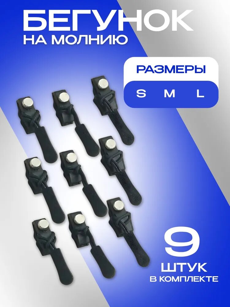 Бегунок на молнии универсальный, собачка для ремонта, набор 9 шт.