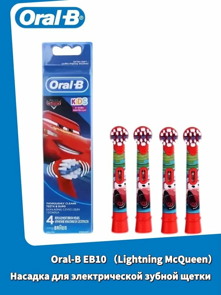 Насадка для электрической зубной щетки Oral-B Stages Kids EB10 (Lightning McQueen) 4 шт