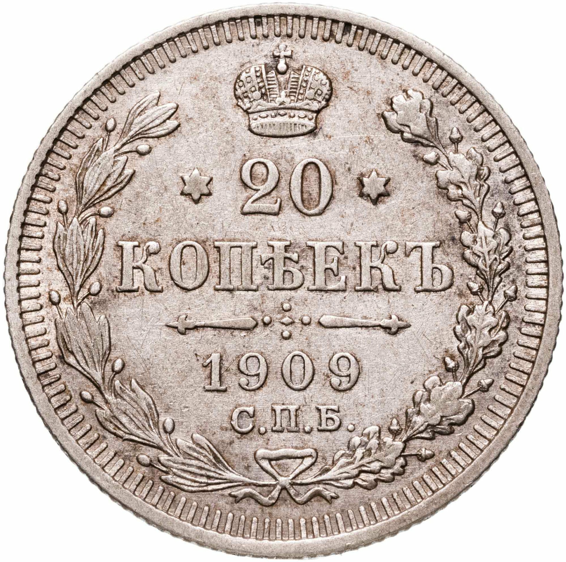 20 копеек 1909 СПБ-ЭБ, Серебро 500, в сохранности XF