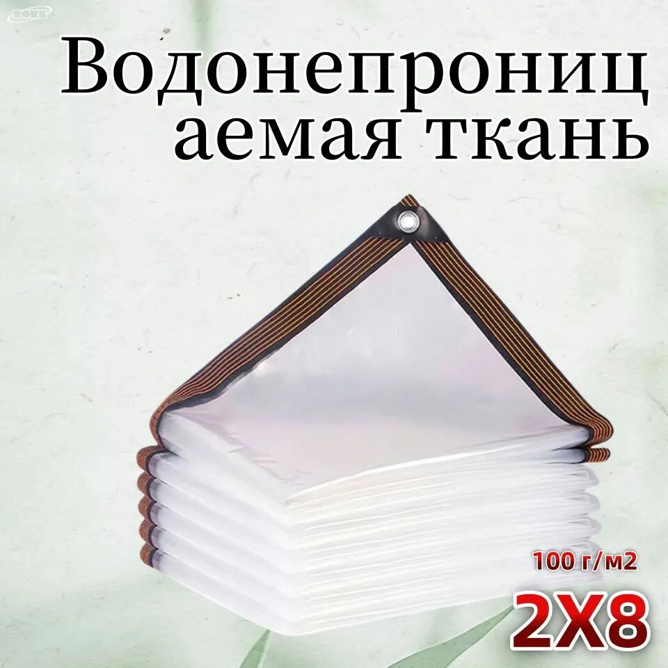 Водонепроницаемый прозрачный брезент из ПВХ; наружный прозрачный брезент;2*8 м
