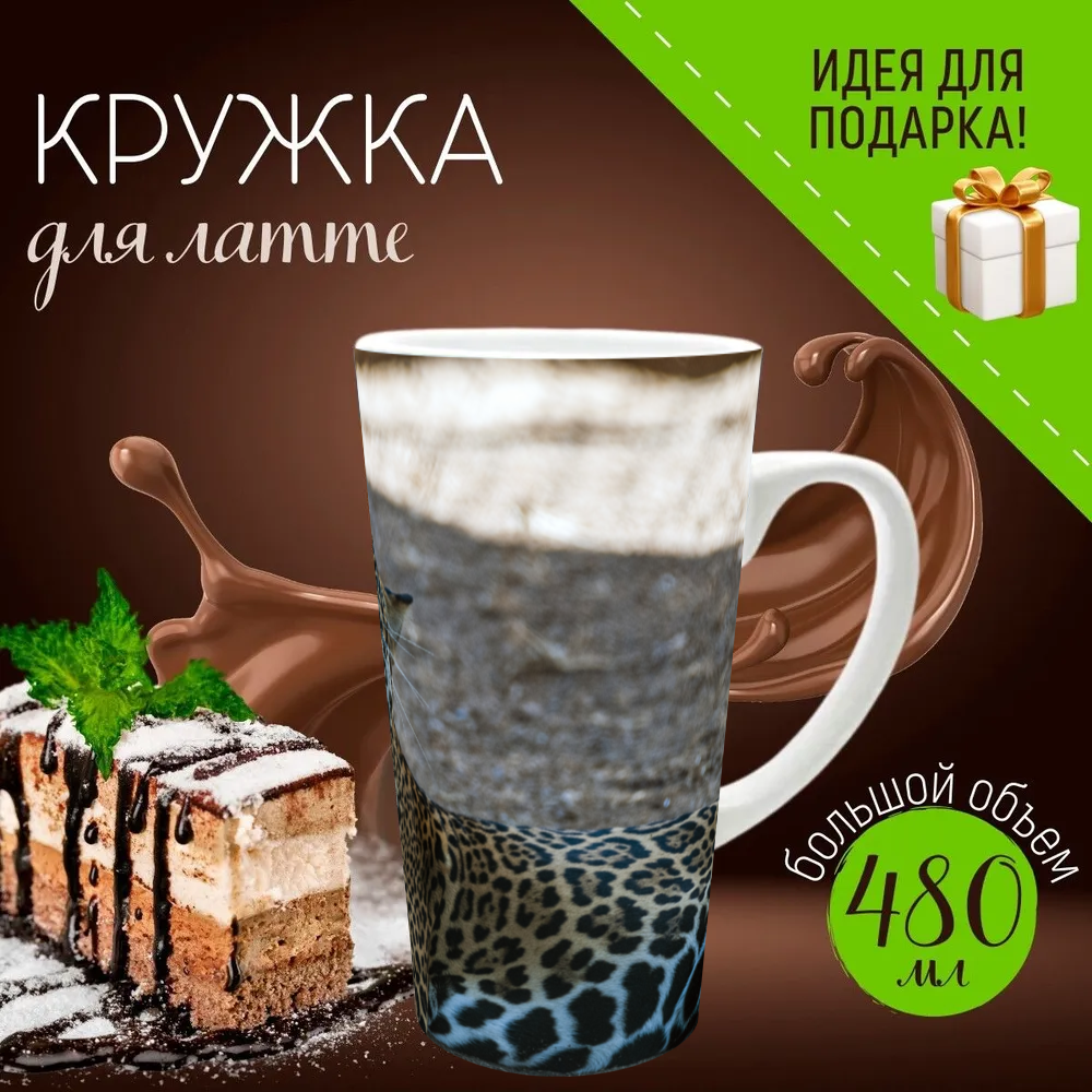 Кружка латте керамическая большая для чая и кофе с прикольным принтом "Леопард леопардовый ревущий зевота леопард большой кот кошка дикое животное пятна зоопарк свободный." 500 мл.