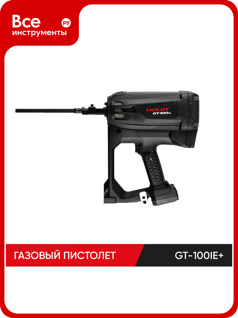 Пистолет монтажный газовый MOLOT GT-100IE+ ствол 200мм 10020604