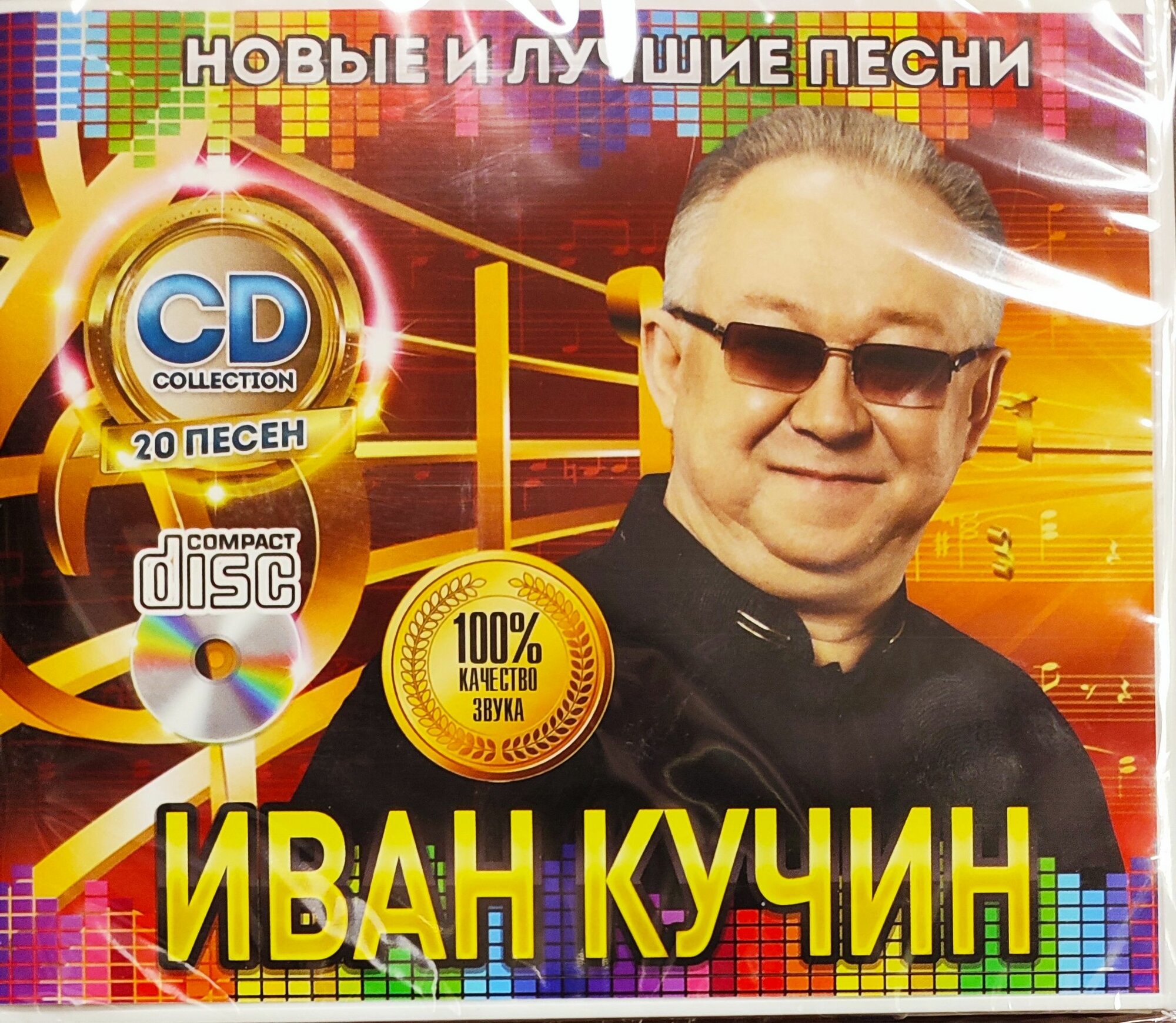 Иван Кучин - Новые и лучшие песни. CD диск