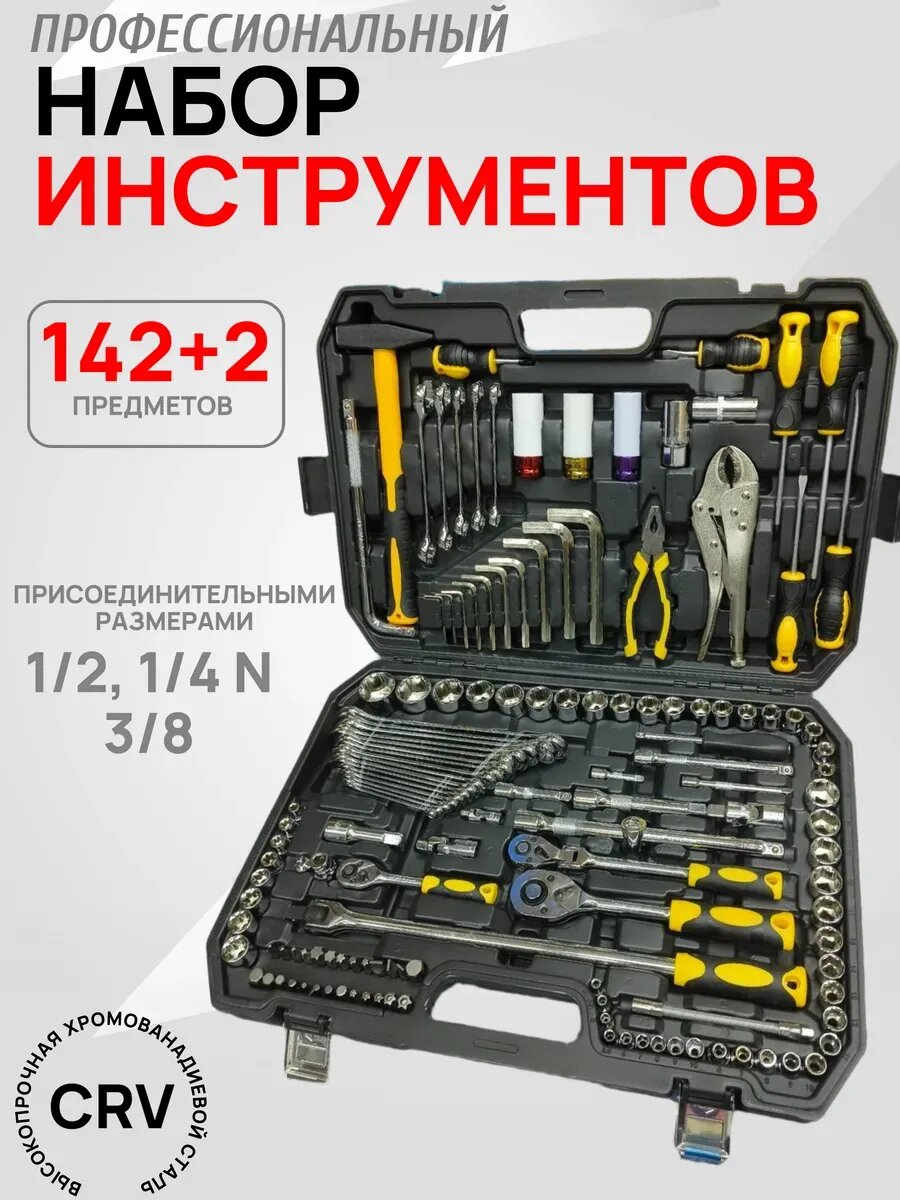 Набор инструментов 142+2 предмет. Набор ключей.
