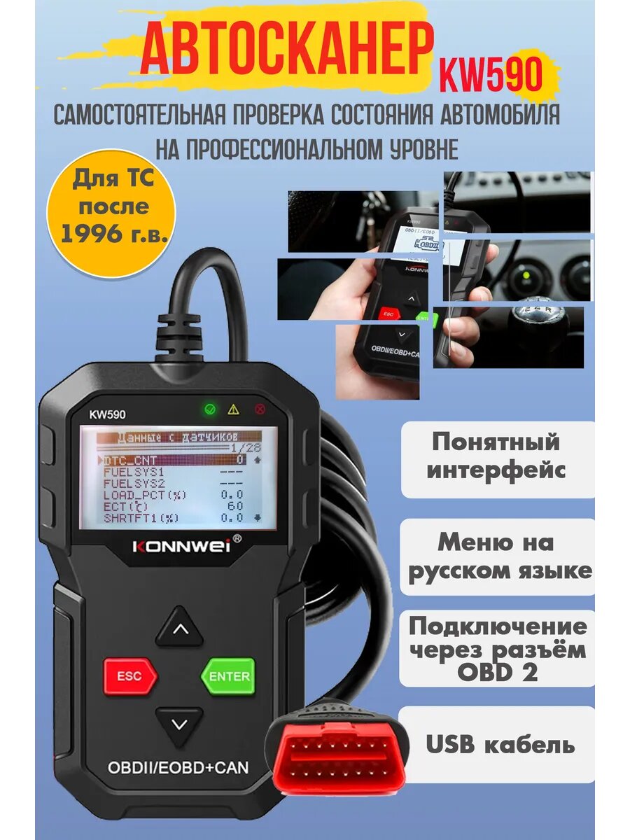 Автосканер диагностический "KW 590", OBD2, USB кабель