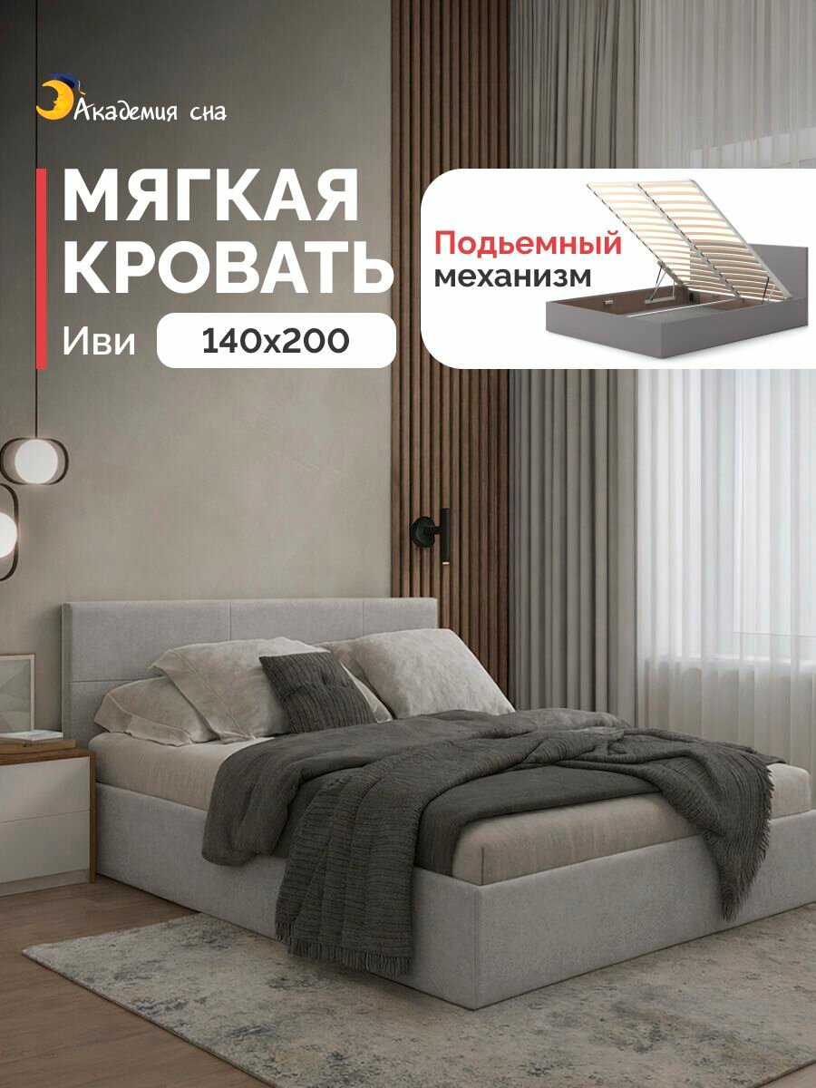 Кровать 140х200 полутороспальная с подъемным механизмом Академия сна Иви Тк. Dumont 24