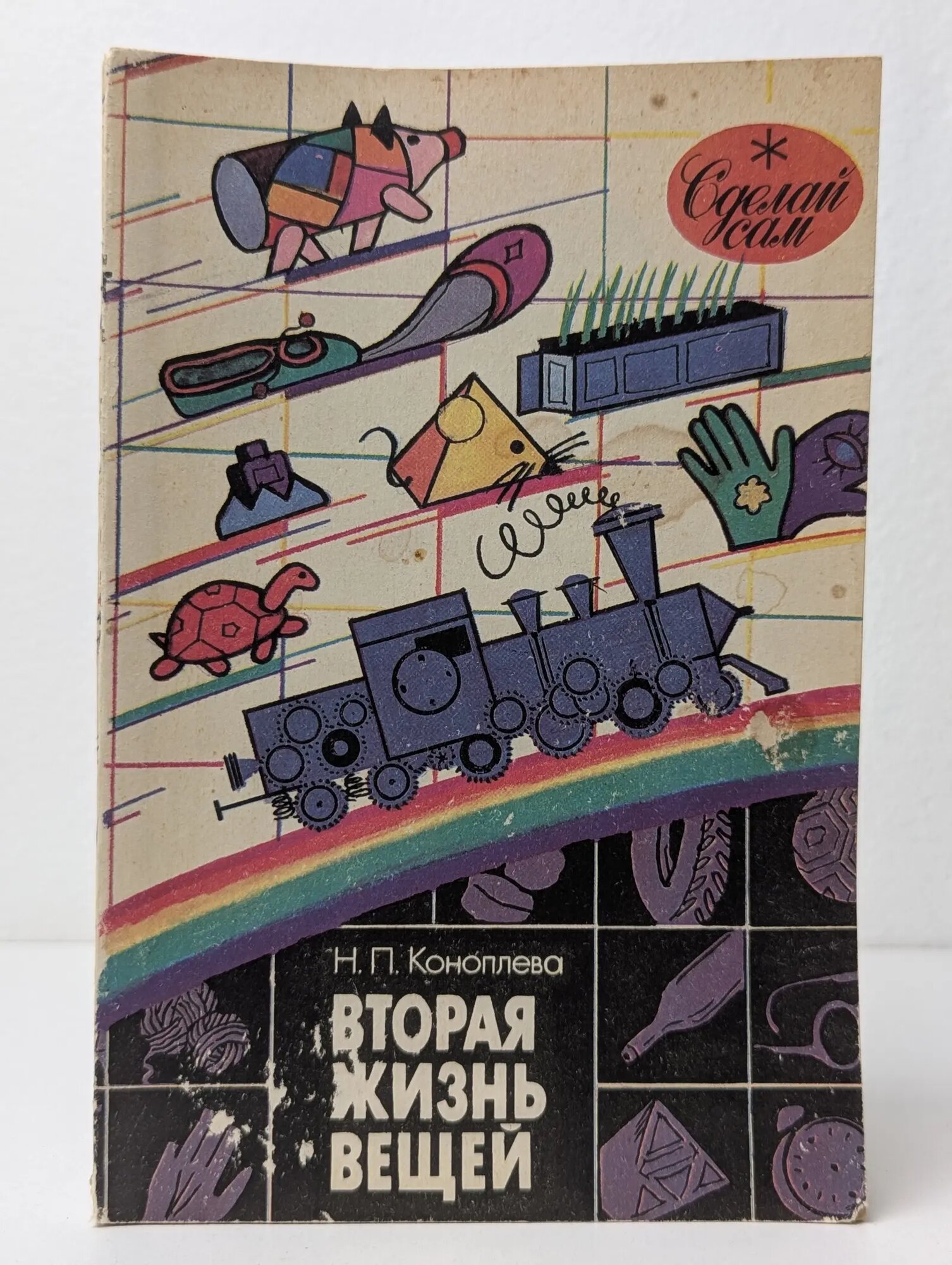 Вторая жизнь вещей Коноплева Наталья Павловна 1993
