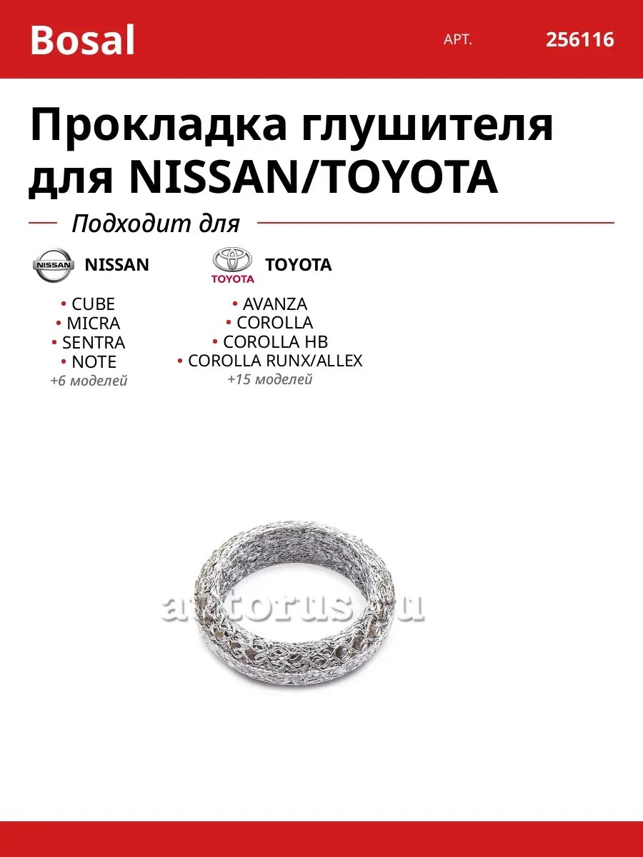 Прокладка глушителя для NISSAN/TOYOTA