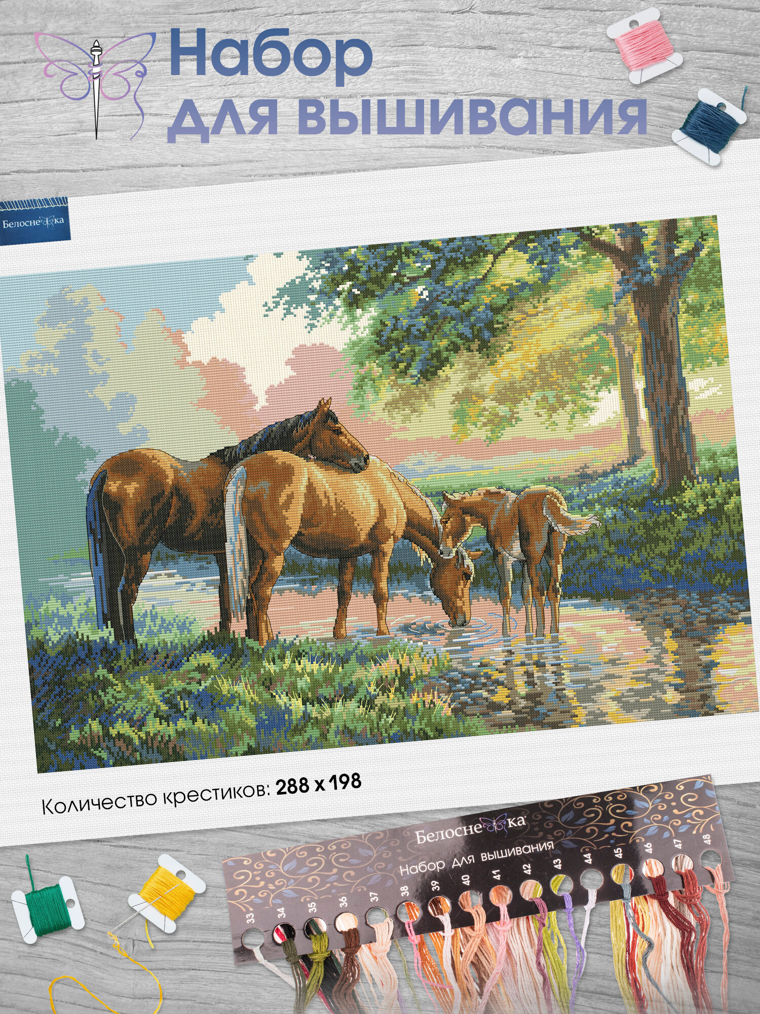 Набор для вышивания крестом Белоснежка "Скакуны на водопое" / Набор для вышивания 52х36 см / Животные / Лошади