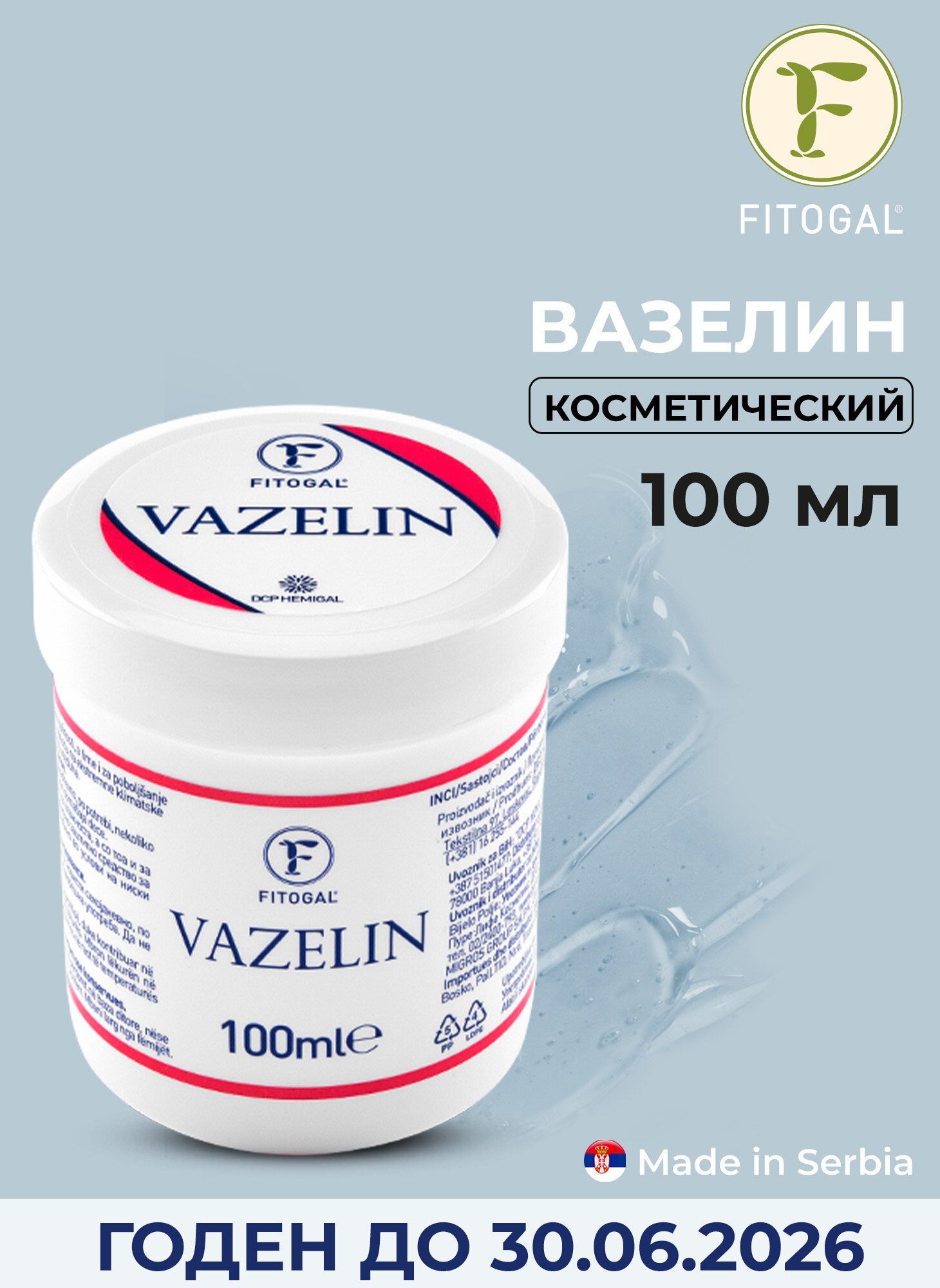 Вазелин косметический Fitogal универсальный, для всех типов кожи, 100 мл