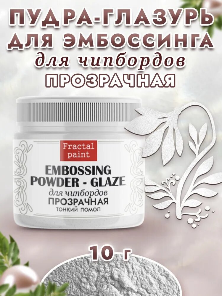 Пудра-глазурь для чипбордов "Прозрачная" тонкий помол (10 гр)