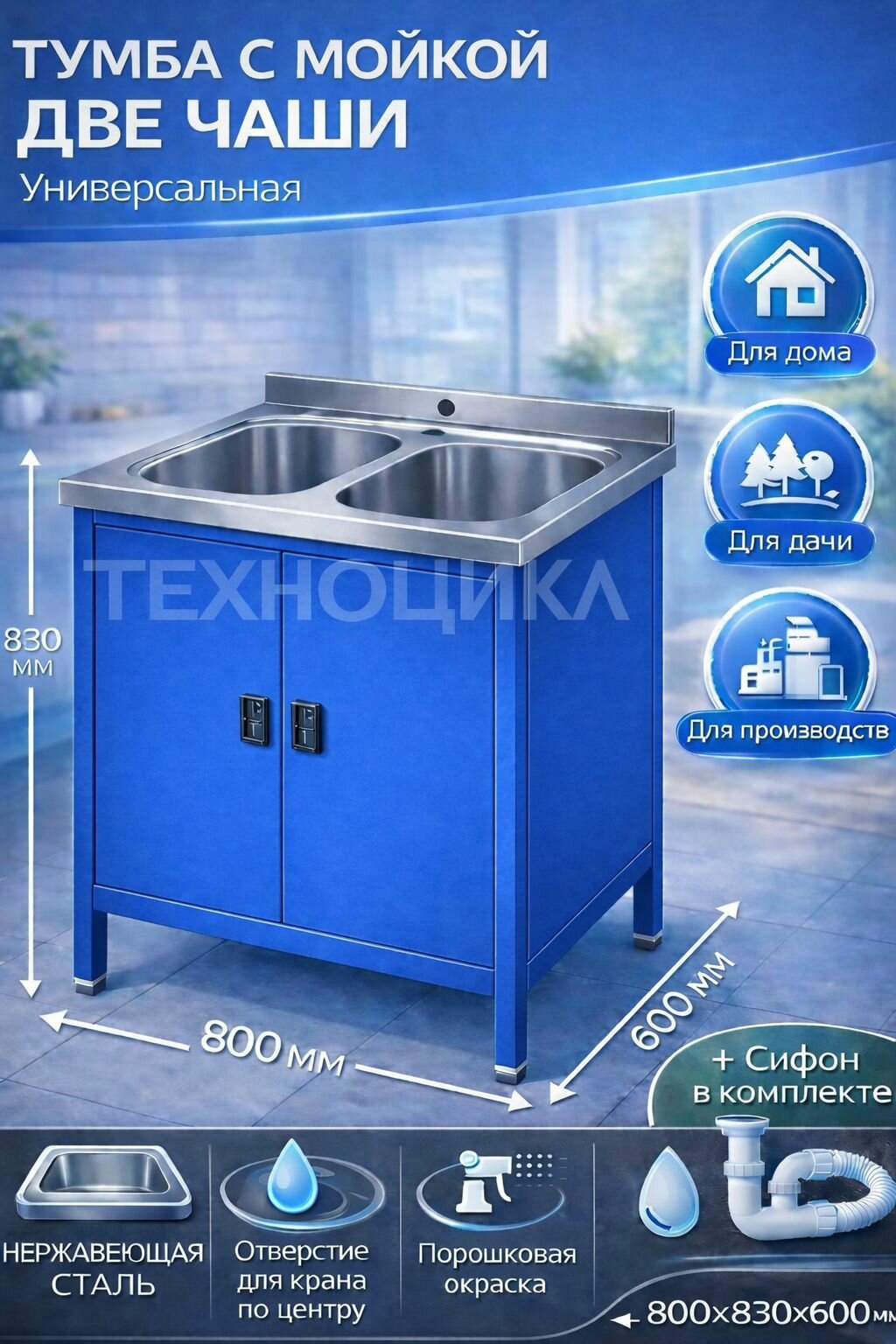 Мойка металлическая универсальная с тумбой с 2-чашевой мойкой, 800х600х830 мм, техноцикл для дома, дачи, кухни и производственных помещений