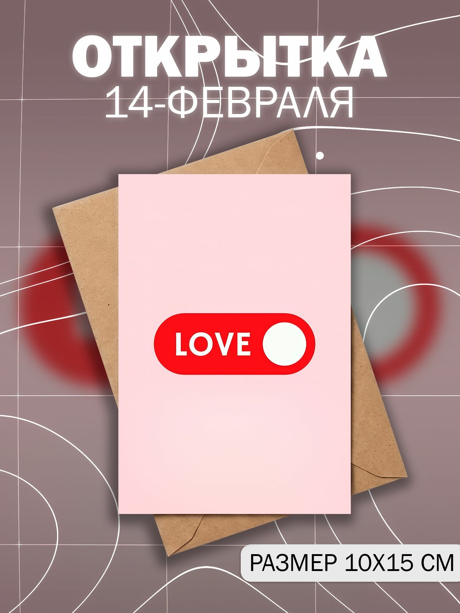 Открытка 14 февраля