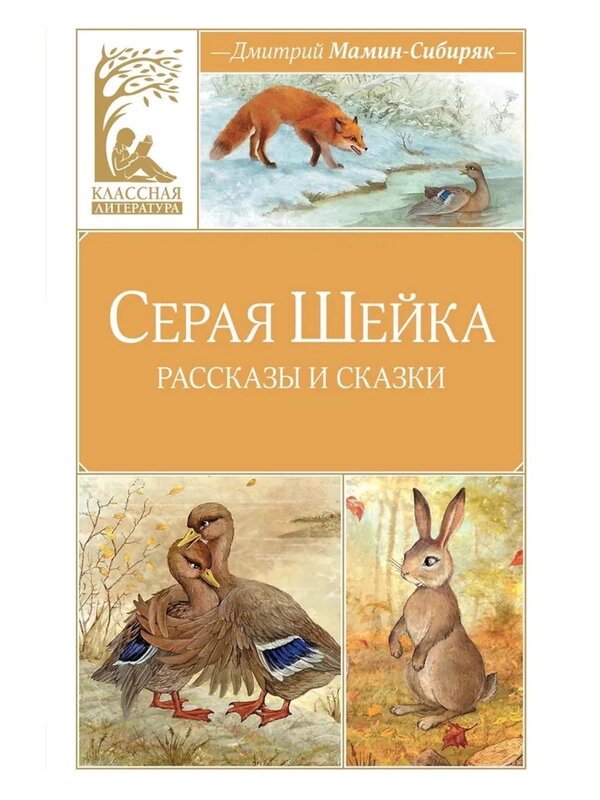 Серая шейка: рассказы и сказки (Мамин-Сибиряк Д. Н.)