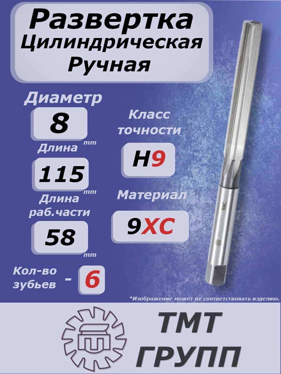 Развертка 8 мм. Н9 Ручная цилиндрическая 9ХС ГОСТ7722-77