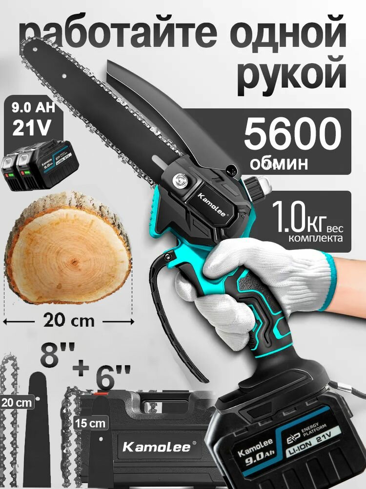 Kamolee мини пила аккумуляторная цепная, 6 + 8 дюймов (2 цепи, 2 батареи 9000mah, пластиковая коробка)