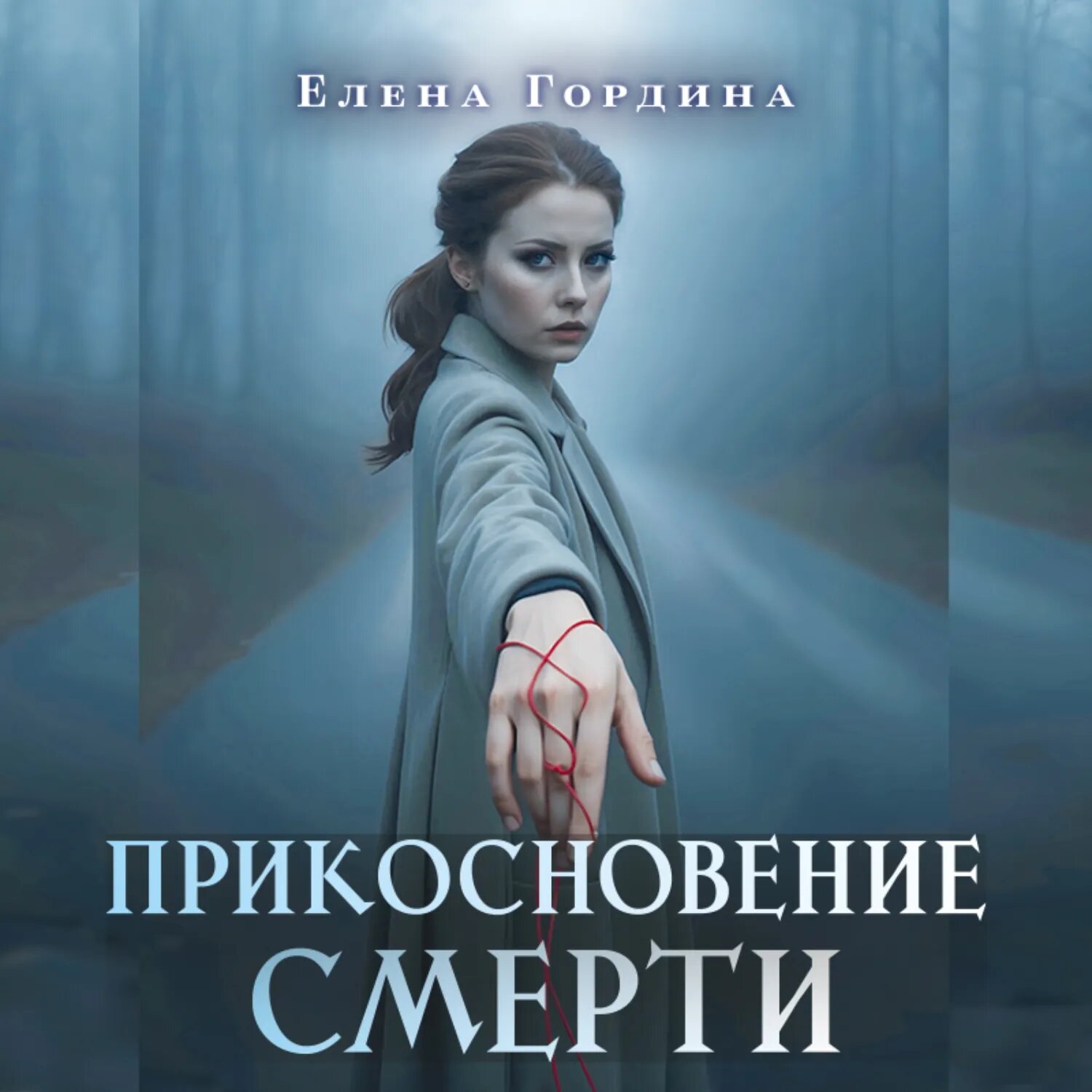 Прикосновение смерти [Аудиокнига]