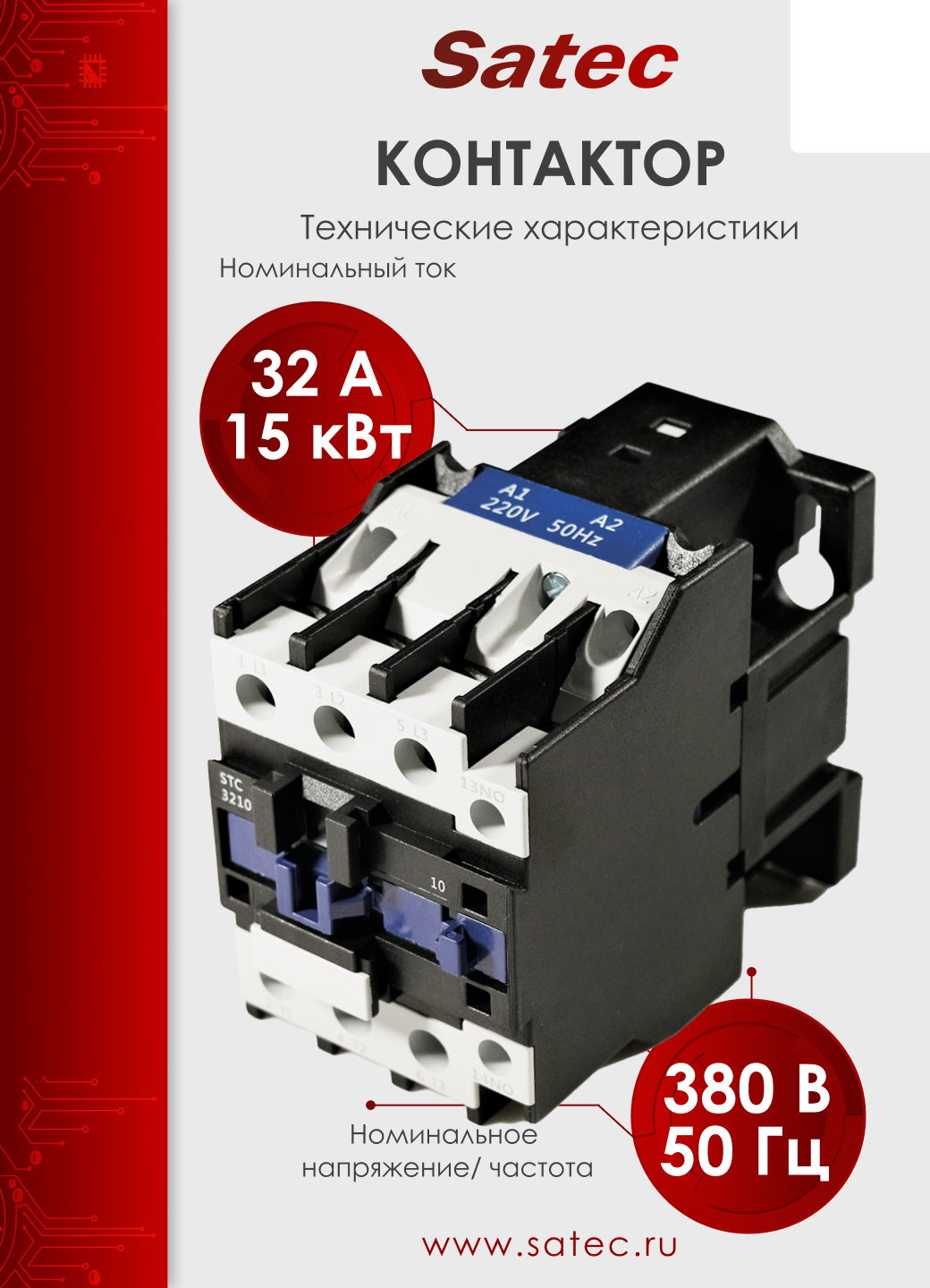 Контактор STC-CS-3210-3P-X 380В, 50Гц, номинальный ток 32А, 15кВт