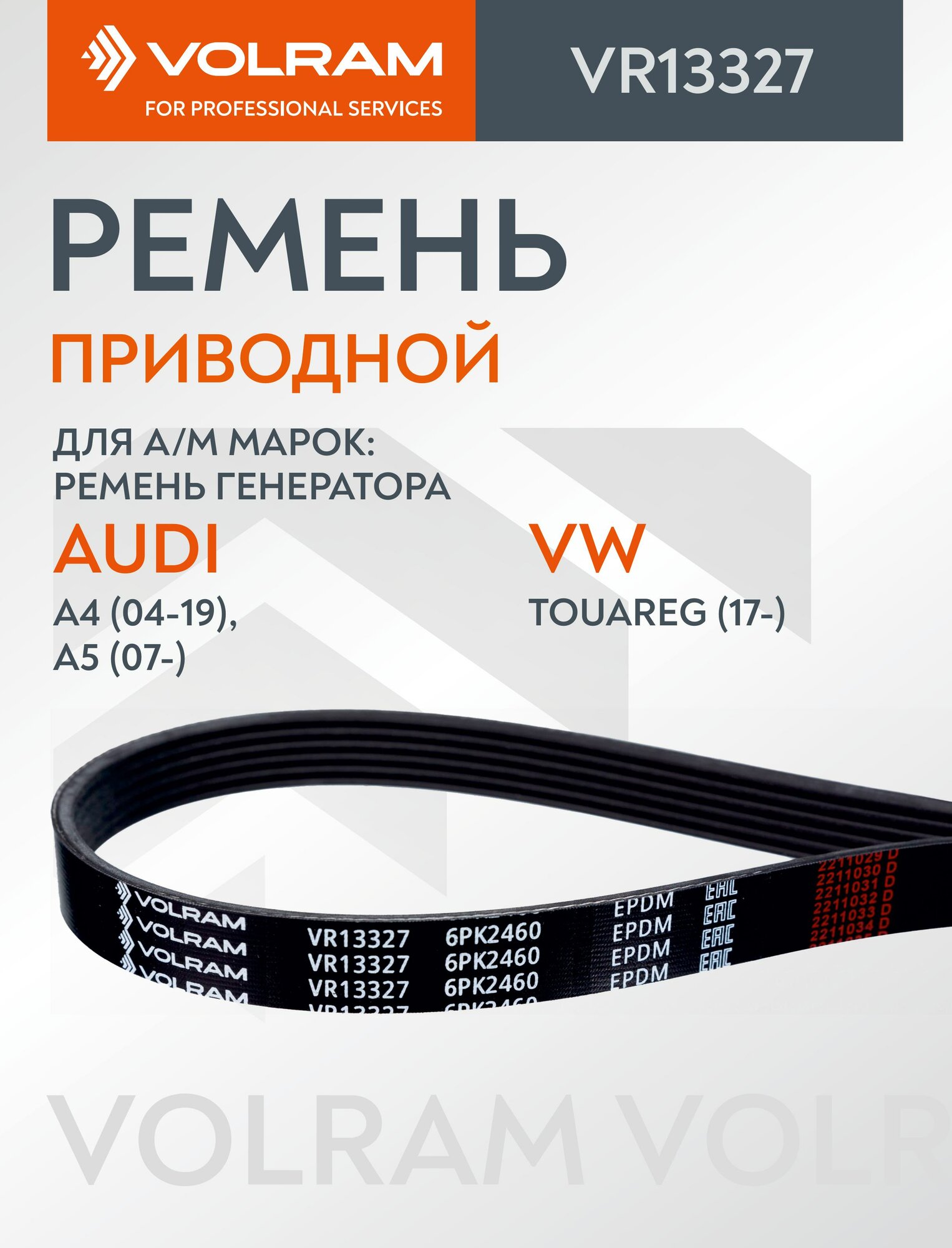 Ремень поликлиновой (6PK2460) VOLRAM VR13327 для Volkswagen, Audi