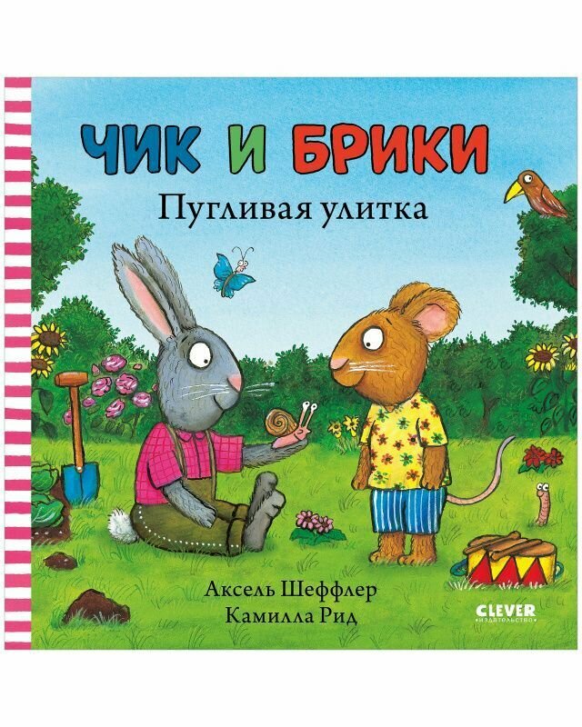 Книга "Чик и Брики. Пугливая улитка"