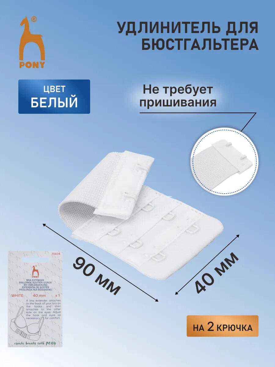 Расширитель для бюстгальтера с крючками 3x2, 40 мм, 1 штука, белый, Pony 73404
