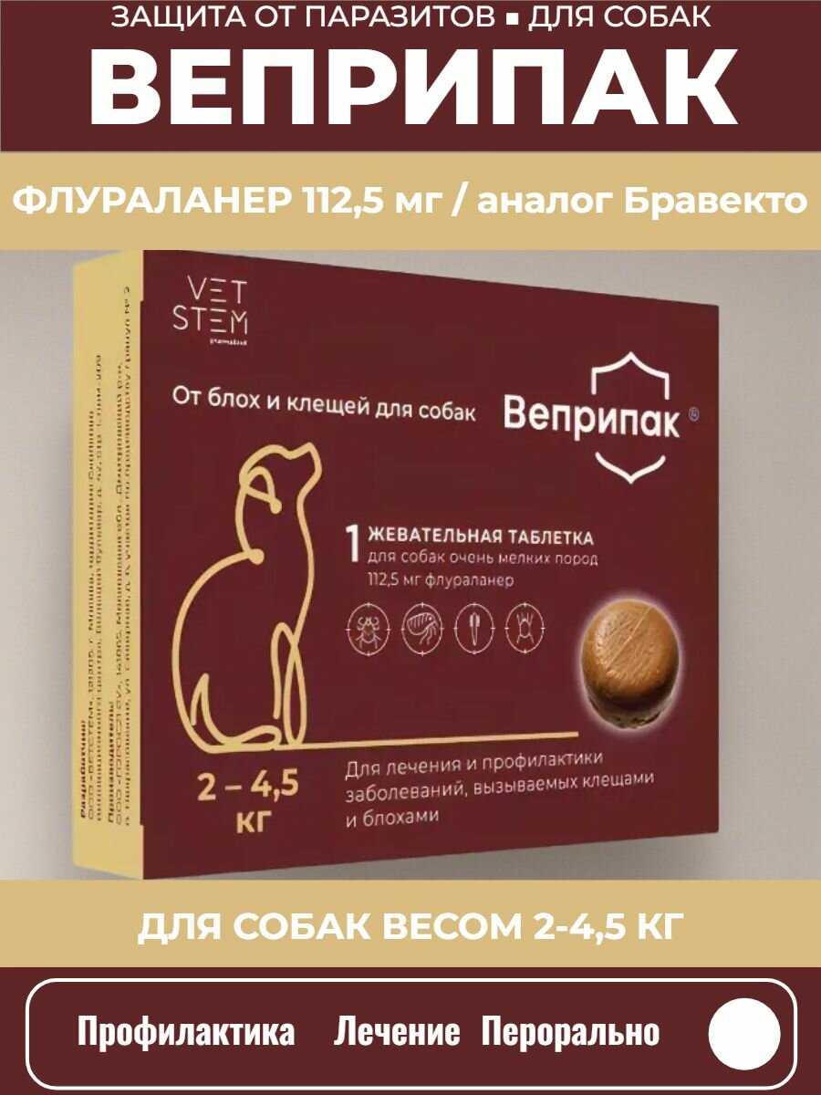Таблетка от клещей и блох для собак Веприпак (VETSTEM, аналог Бравекто) жевательная, весом 2-4,5 кг, флураланер 112.5 мг 1 таб.