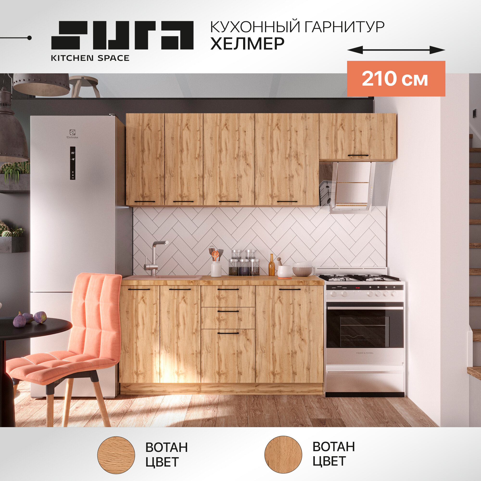 Кухонный гарнитур, 210х60х216, Хелмер, бежевый, Сурская мебель