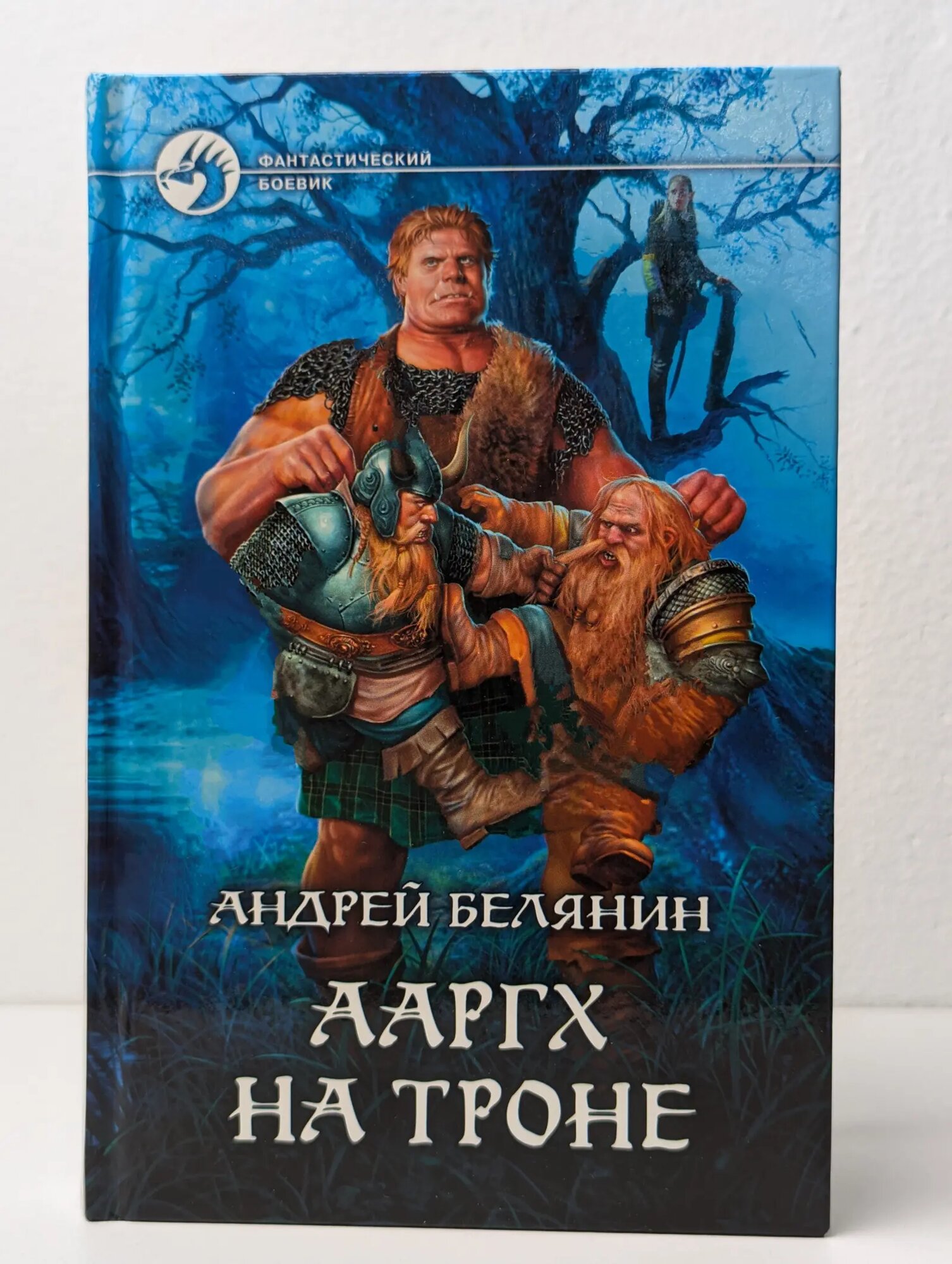 Ааргх на троне Белянин Андрей Олегович 2010