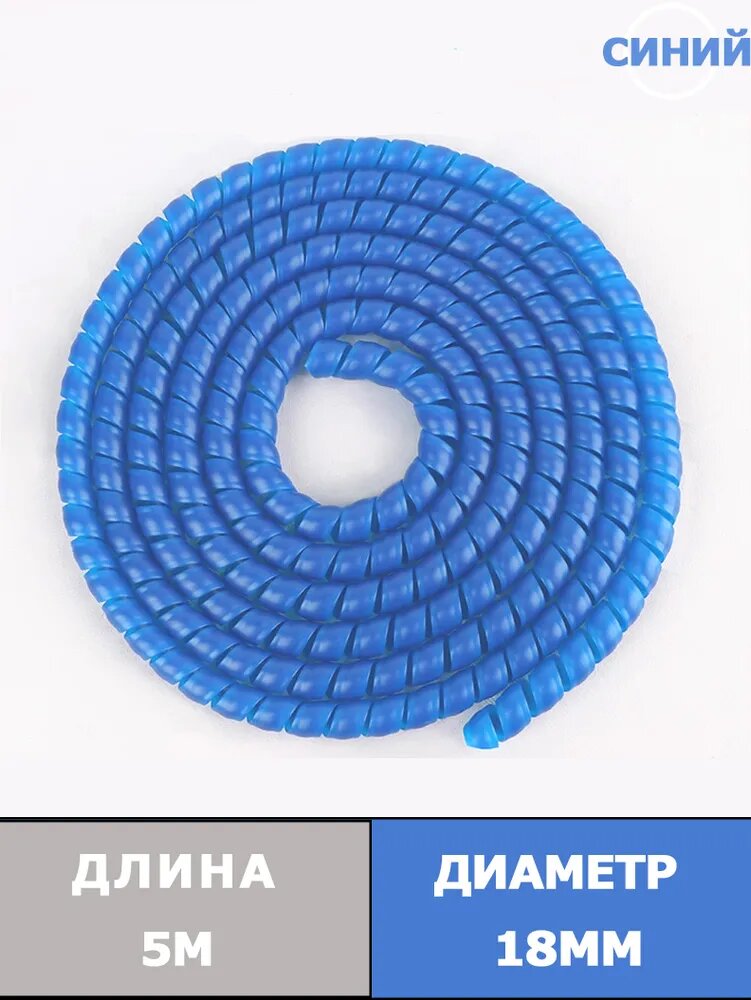 Защитная кабельная трубка со спиральной спиралью, длиной 5 метров и диаметром 18 мм, синий