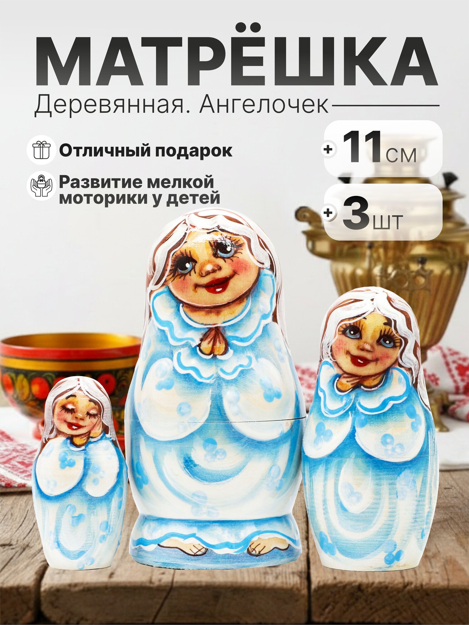 Матрешка Ангелочек, голубая, 3 места, 11см