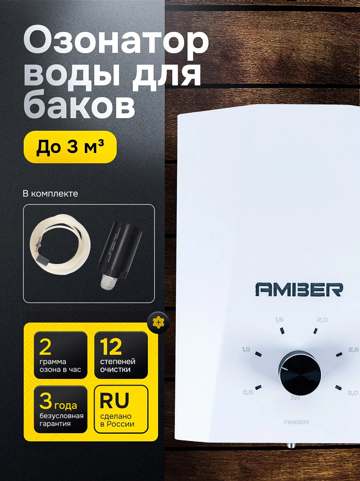Система очистки воды с озонатором Amber Tank для баков, частного дома, скважины и дачи
