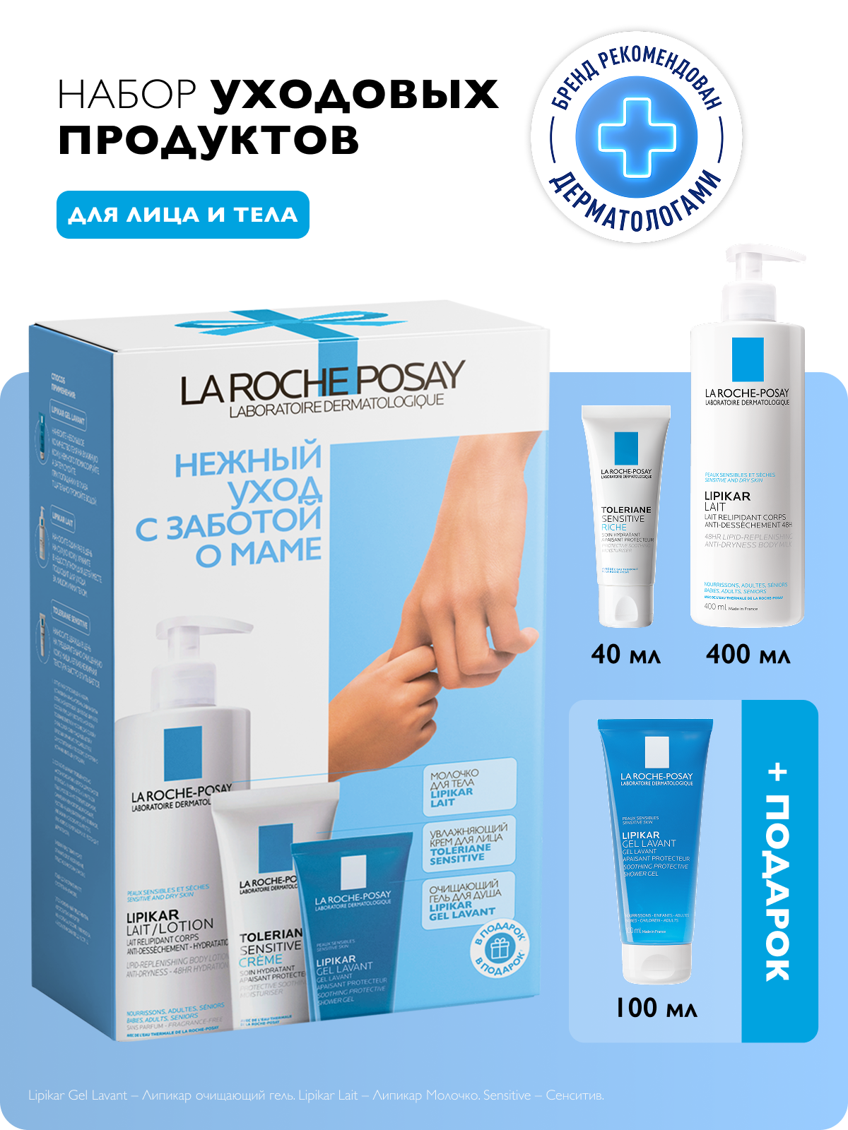 Набор LA ROCHE-POSAY: Молочко для сухой и очень сухой кожи младенцев, детей и взрослых LIPIKAR LAIT, 400 мл + Увлажняющий уход для чувствительной кожи TOLERIANE SENSITIVE, 40 мл + Успокаивающий гель для душа LIPIKAR GEL LAVANTE, 100 мл