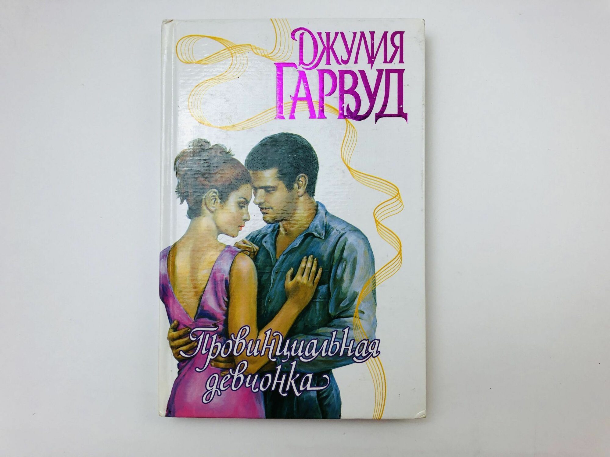 Провинциальная девчонка. Роман