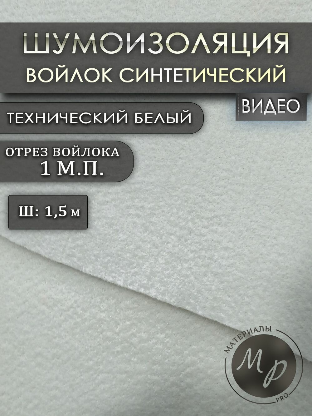 Войлок акустический для шумоизоляции, синтетический (5-7мм), ширина 150см , отрез 1 м. п.