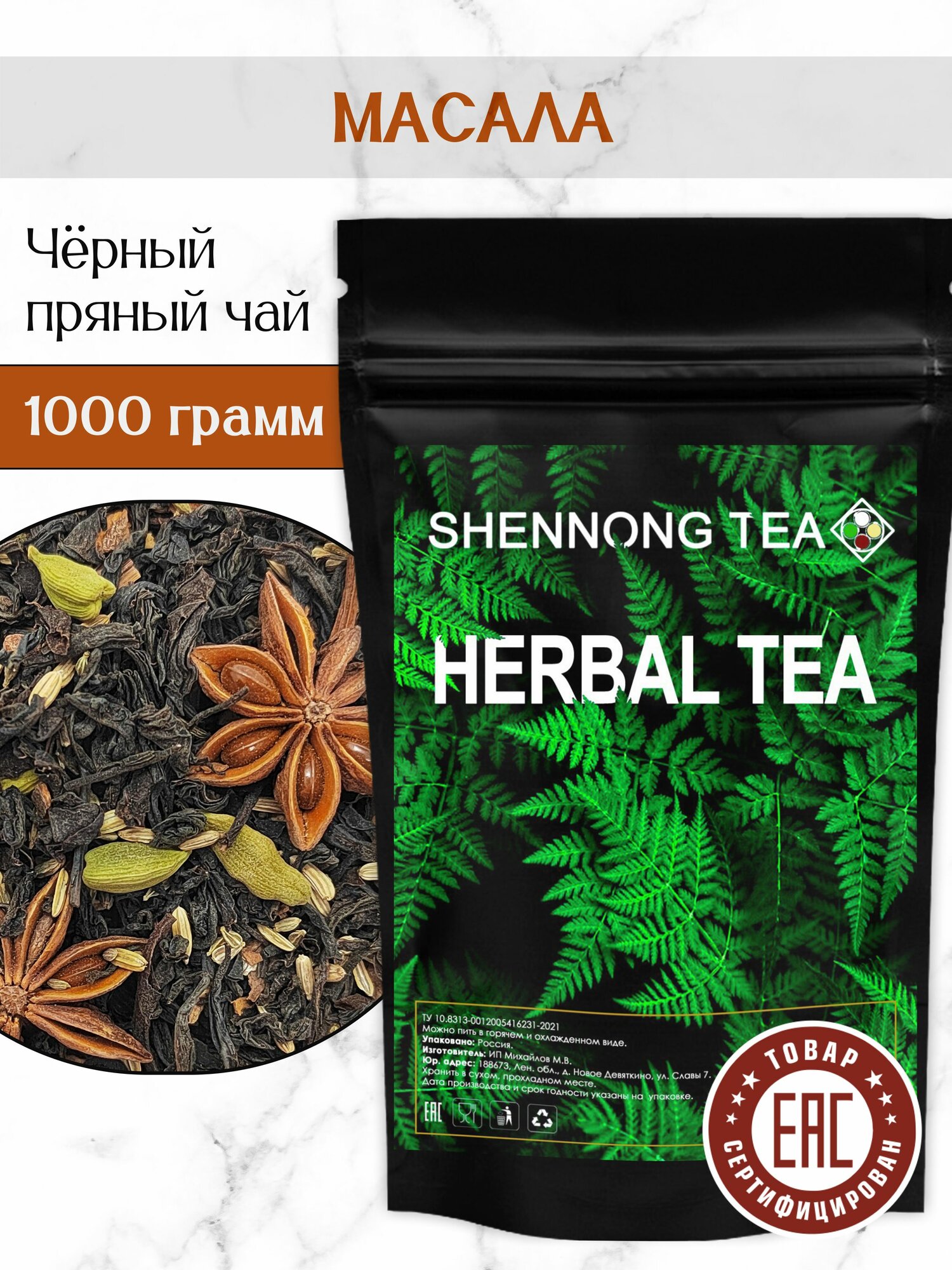 Настоящий Пряный Индийский Чай Масала, 1000 г, Согревающий Черный со Специями Травами PREMIUM (masala tea), 1 кг