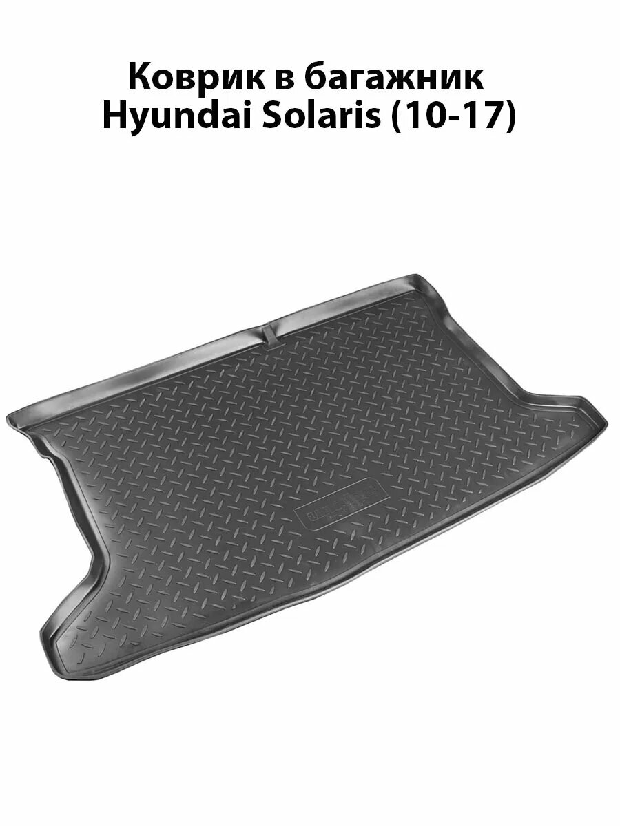 Коврик в багажник для Hyundai Solaris (10-17)