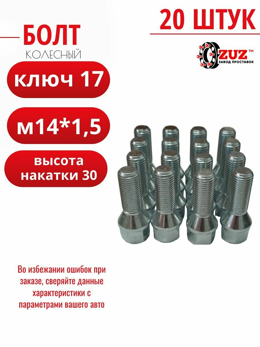 Болт колесный 20 шт М14*1,5*30 конус, кл19, цинк 094120