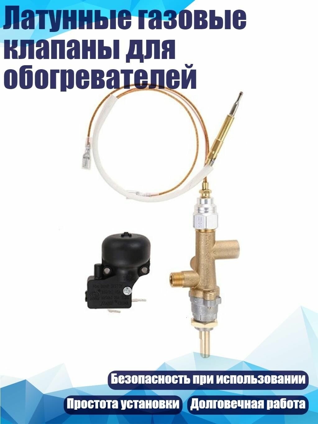 Латунные газовые клапаны для обогревателей