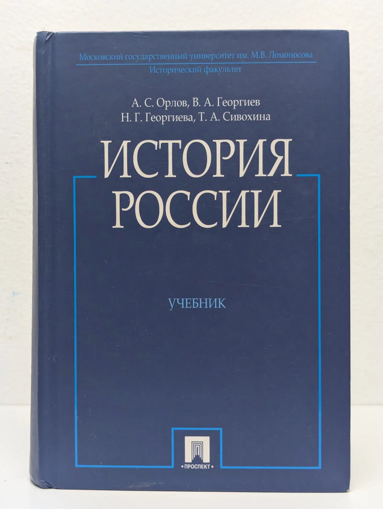 История России с древнейших времен до наших дней Георгиев Владимир Анатольевич, Георгиева Наталья Георгиевна, Орлов Александр Сергеевич 2000