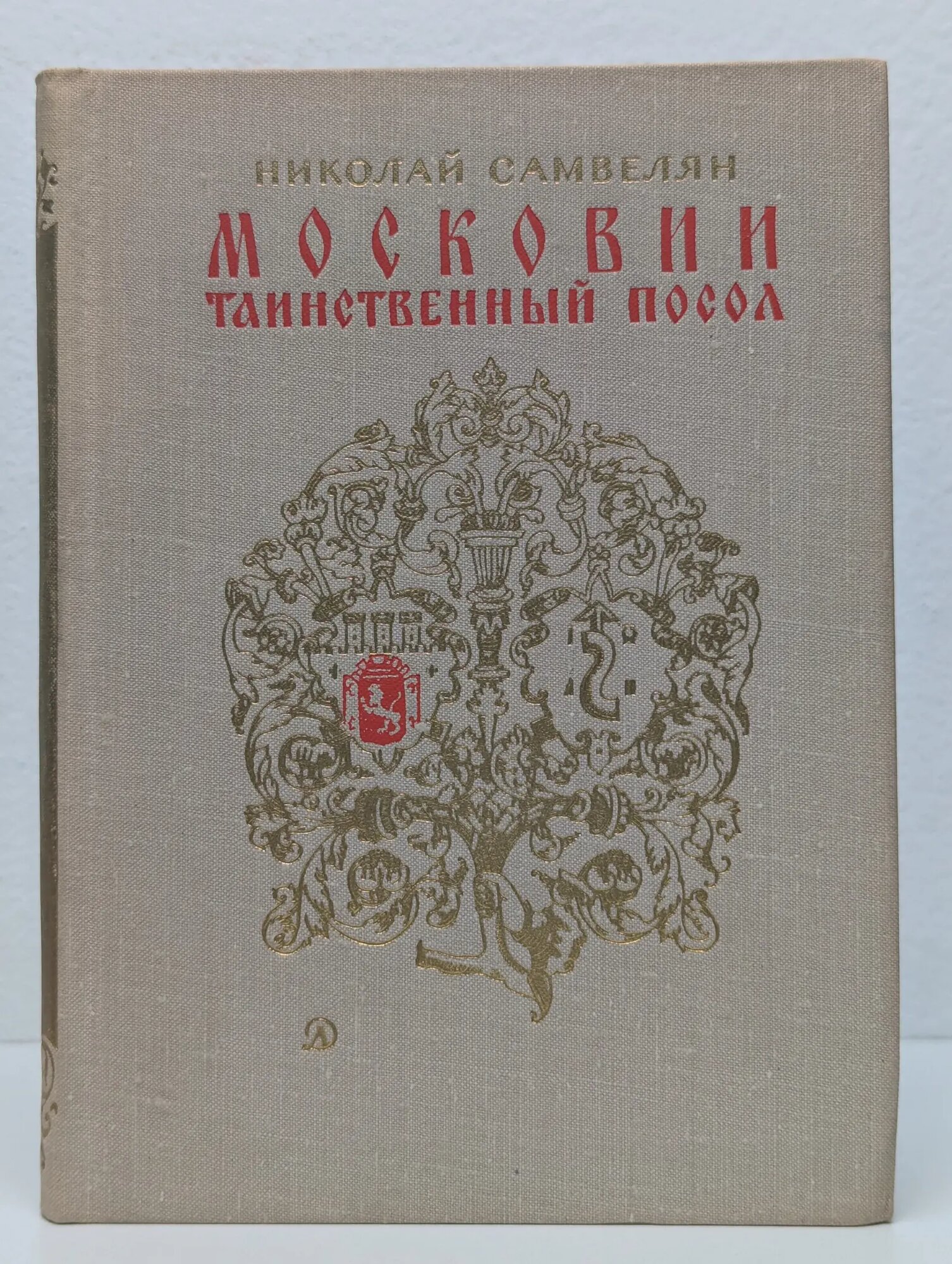 Московии таинственный посол Самвелян Николай Григорьевич 1976