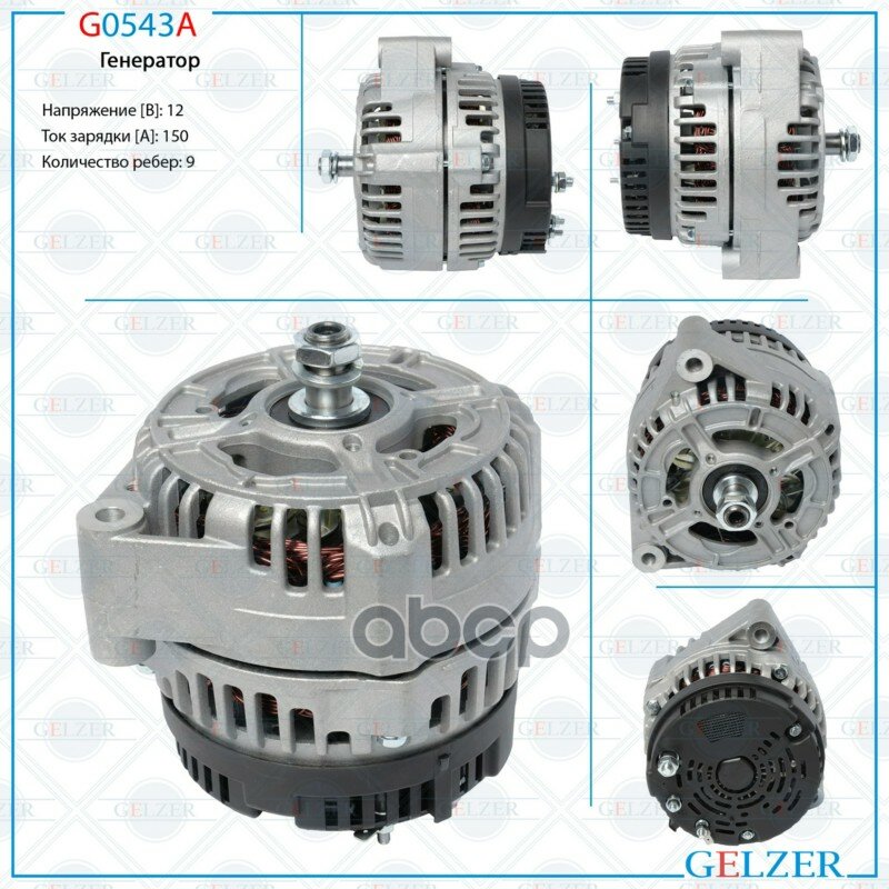 G0543A Генератор 12В / 150А / 9РК / Claas, John Deere GELZER арт. G0543A