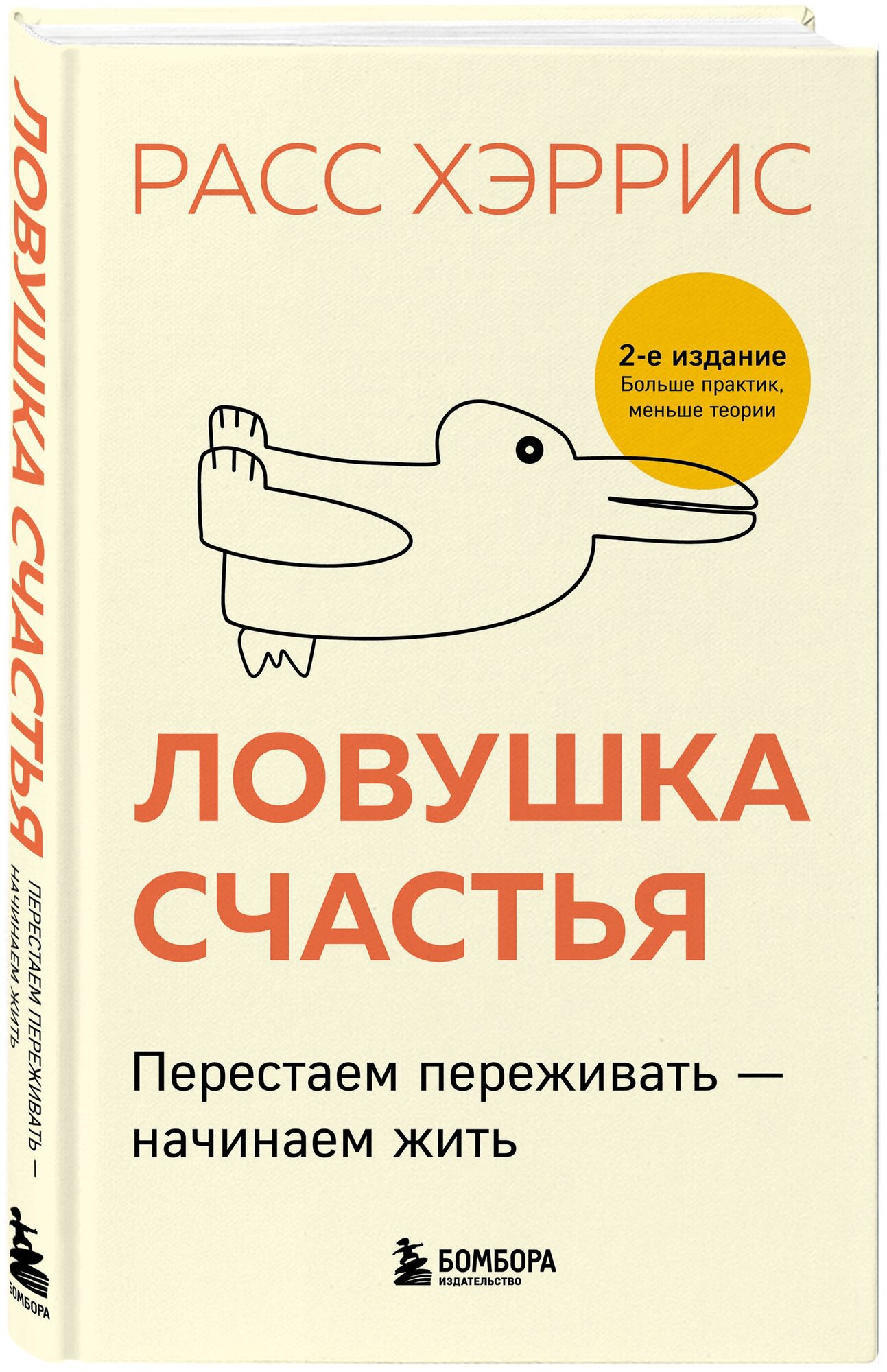 Хэррис Расс / Ловушка счастья. Перестаем переживать - начинаем жить (2-е изд.) (твёрдый переплет)