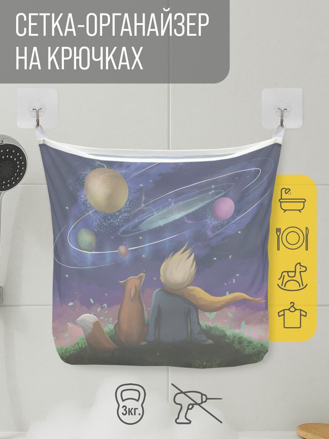 Сетка для игрушек в ванну "Волшебный космос" органайзер для хранения с крючками, 33x39 см, JoyArty