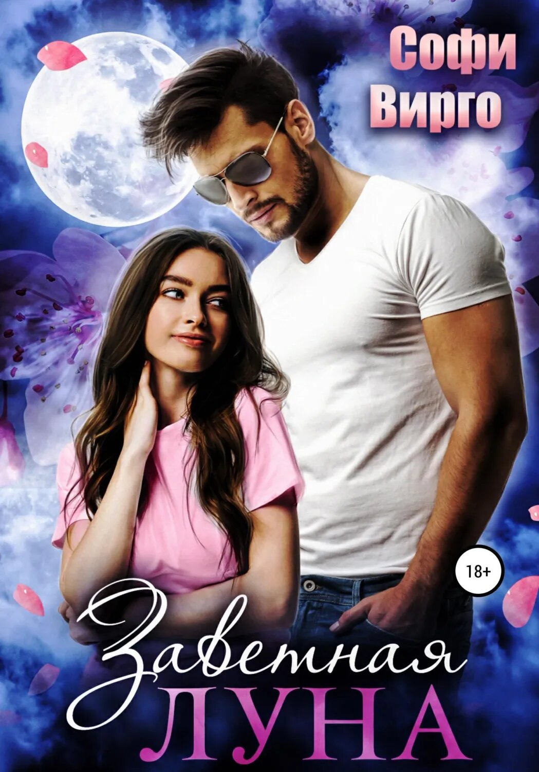 Заветная Луна [Цифровая книга]