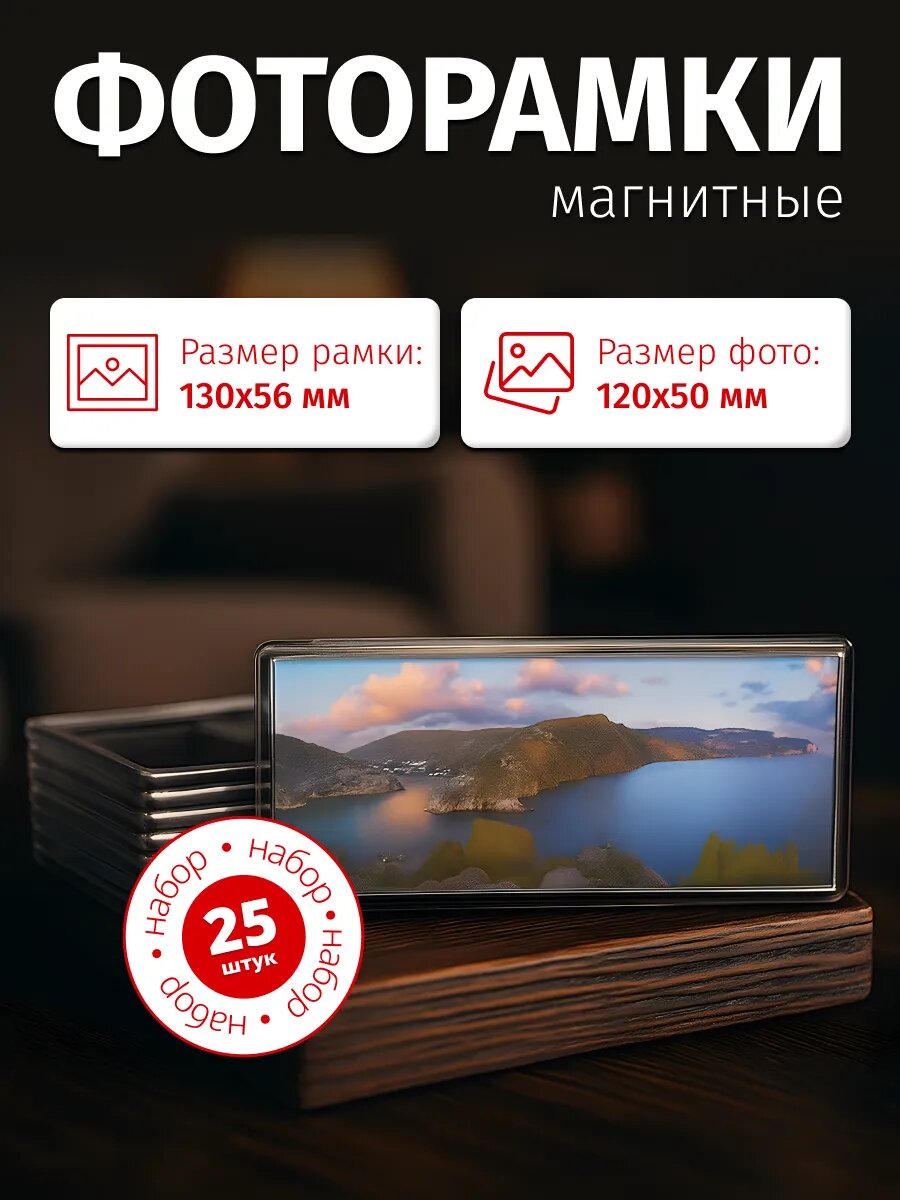 Фоторамка магнитная 130х56 мм набор 25 шт панорама